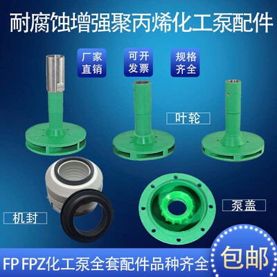 塑料化工泵配件增强聚丙烯FP离心FPZ自吸泵配件泵盖叶轮机械密封