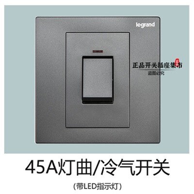 罗格朗逸景大功率45A灯曲 双极带灯 一键总开 香港澳门曲架冷气掣