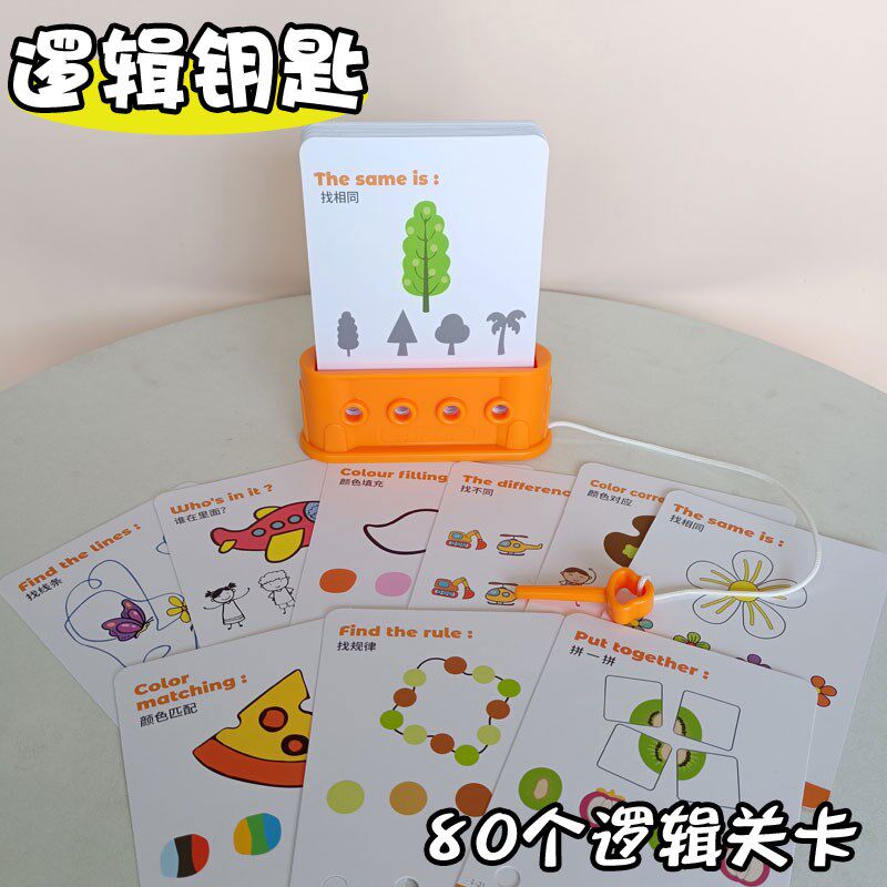 逻辑钥匙解题儿童早教启蒙益智思维训练玩具大脑开发幼儿园中大班