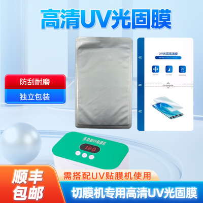 展望兴切膜机uv光固膜uv固化机抽真空水凝膜全包防刮软钢化膜专用