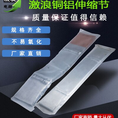 铜铝母线伸缩节MSS-6x60 8x80 10x100变压器软连接铜铝排母排过渡