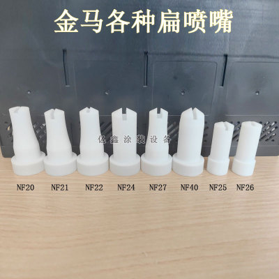 金马扁喷嘴NF20 NF21 NF22 NF24 NF25 NF26 NF27 NF40一字扁嘴