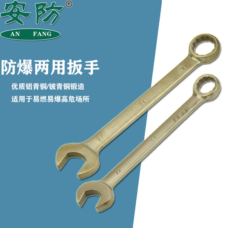 安防牌防爆两用扳手/防静电/铜制/梅花开口扳手6mm-32mm