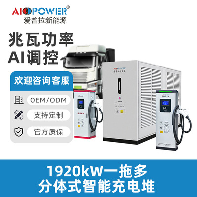 爱普拉1920kW兆瓦分体直流充电堆主柜充电桩充电站重卡专用商用