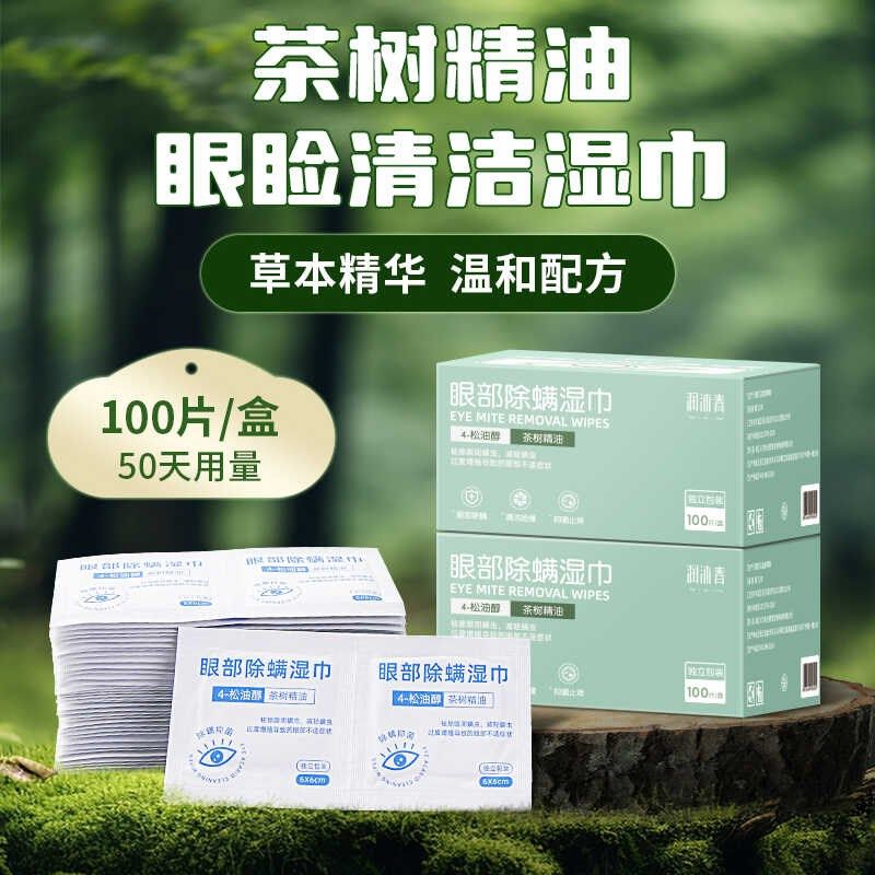 极客护眼精选:茶树精油眼部除螨湿巾 眼部清洁(拍二发三)