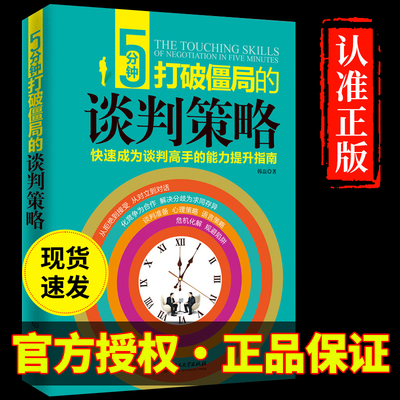 5分钟打破僵局的谈判策略 商务掌控谈话 解决问题的关键技能 即兴演讲 商业谈判谈话的技巧与策略演讲与口才正版书籍排行榜图书籍