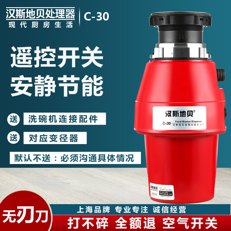 汉斯地贝C30垃圾处理器家用厨房厨余食物粉碎机 遥控开关 免开孔