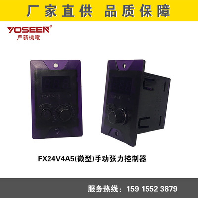 严新牌微型手动张力控制器 型号:FX24V4A5适用于磁粉制动器离合器
