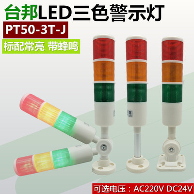 台邦LED三色警示灯警报灯信号塔灯机床灯PT50-3T-J可折叠24V220V