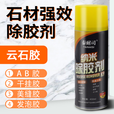 大理石瓷砖云石胶干挂胶去除剂除胶去发泡胶不粘胶油漆K9除胶剂