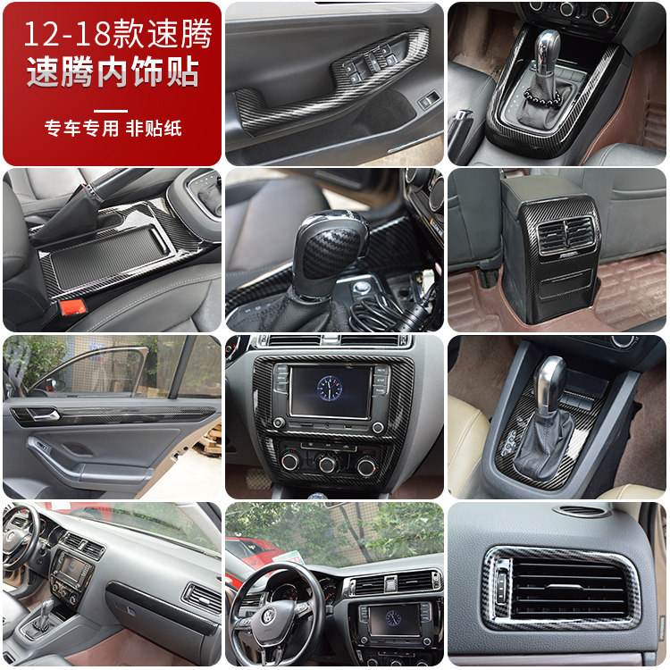 适用于12-18款速腾碳纤维内饰贴 中控台手刹水杯面板车门拉手改装