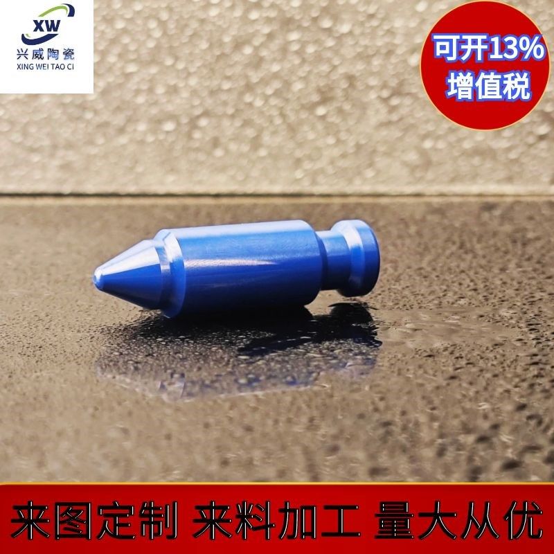 定制工业陶瓷蓝色氧化锆陶瓷销钉95氧化铝绝缘耐磨定位销非标加工