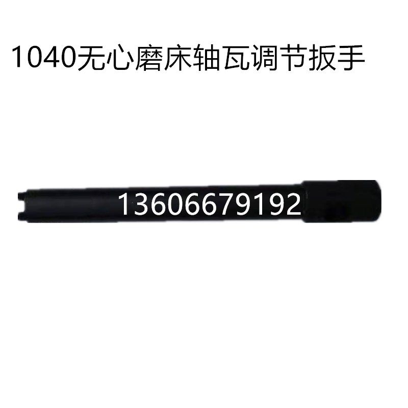 无锡机床MT1040A无心磨床砂轮轴瓦调节扳手,轴瓦调节工具