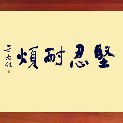营养书画/天然实木有框画装饰画办公摆件/坚忍耐烦-于右任书法