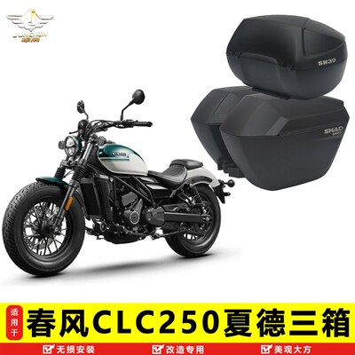 适用于春风CLC250三箱边箱夏德尾箱后备箱改装配件边架尾架