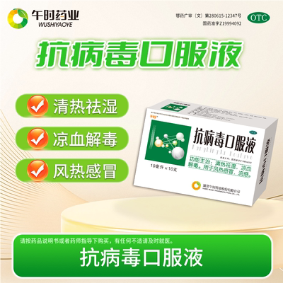 [午时]抗病毒口服液10ml*10支/盒清热祛湿凉血解毒用于风热感冒灵发烧咳嗽流感退烧