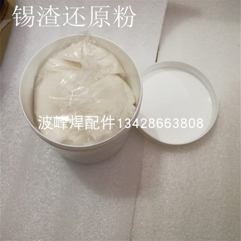波峰焊锡渣还原粉 抗氧化粉 锡渣还原粉 有铅/ 无铅锡渣还原剂