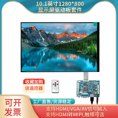 10.1寸1280*800高清液晶屏驱动板电容触摸屏幕HDMI转MIPI显示器