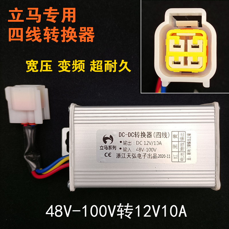 立马电动车转换器48-100V转12V10A直流电压转换器立马四线转换器