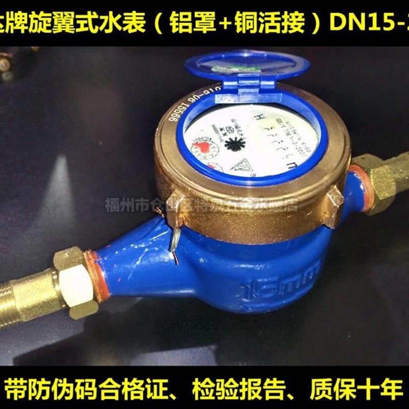 福达牌数字旋翼式湿式冷水表4分6分1寸15/20/25/32/40/50/100mm