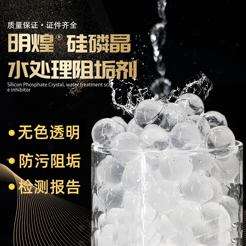 明煌硅磷晶除垢球净水机前置过滤软水器地暖除垢剂缓蚀剂硅灵晶球