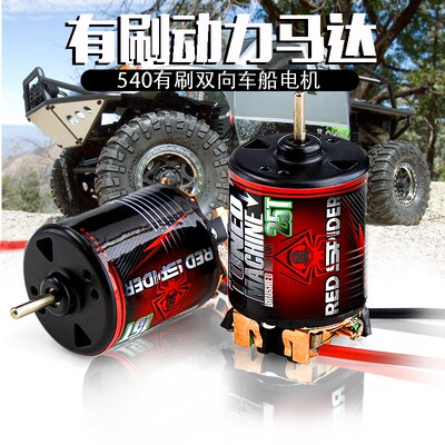 RS 红蜘蛛 1/10仿真攀爬车SCX10 TRX4 540极磁马达有刷电动机 R62