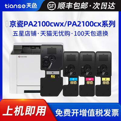 天色适用京瓷PA2100cwx粉盒PA2100cx硒鼓TK-5433 TK-5443墨盒碳粉