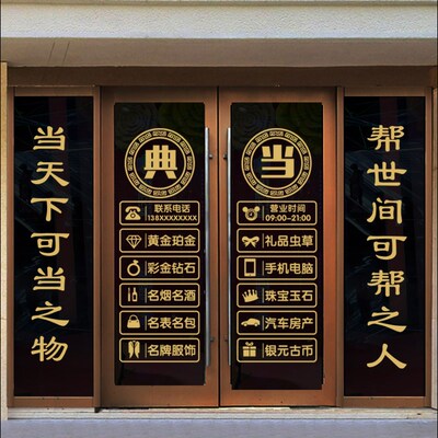 典当行门口贴纸寄卖回收玻璃门贴当铺贴橱窗装饰品贴画广告字墙贴