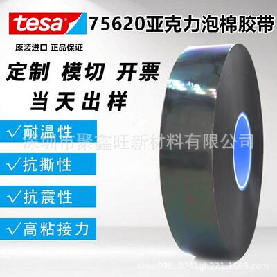 TESA德莎75620丙烯酸抗冲击型泡棉胶带 抗震防水遮光双面胶带