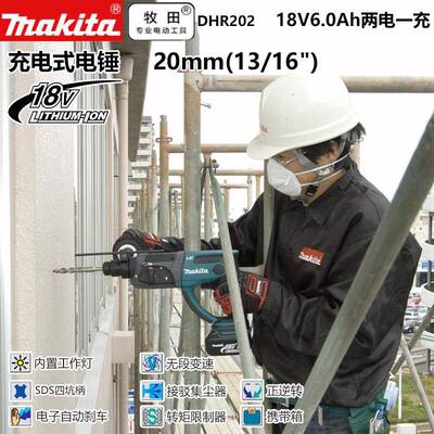 牧田DHR202充电式电锤高功率冲击钻电镐电机6.0Ah两电一充18V20mm