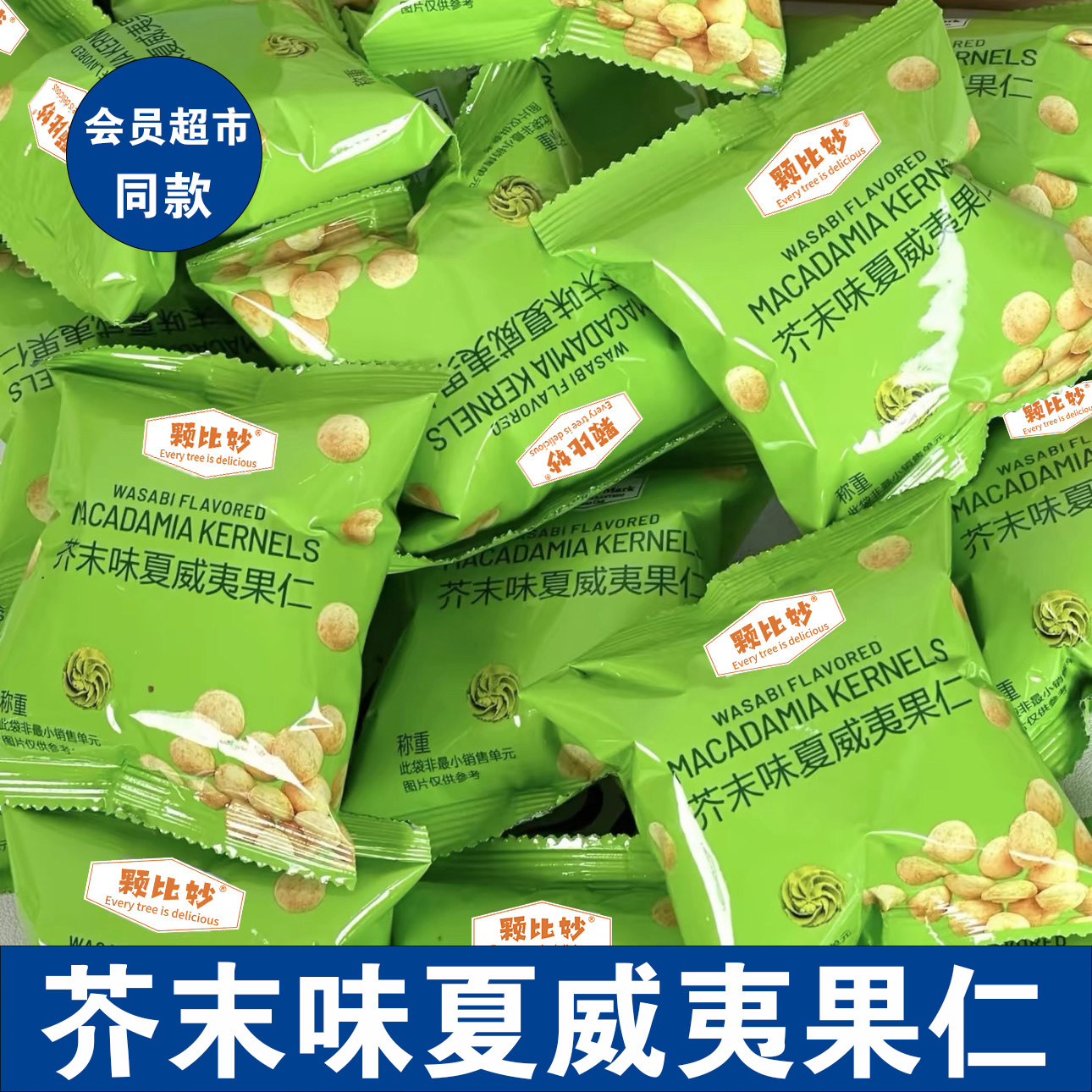 【商超同款】颗比妙芥末味夏威夷果仁黄超市同款网红小零小包装