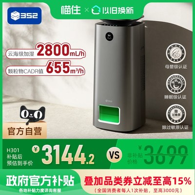 【至高补贴15%】352空气净化加湿器一体机卧室低噪音大加湿量H301