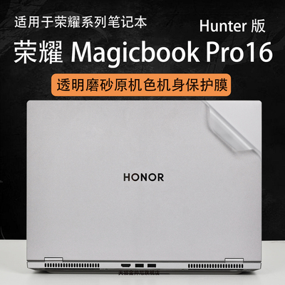 荣耀MagicBookPro16外壳保护膜