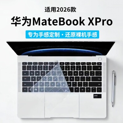 2026款华为MateBookXPro键盘膜