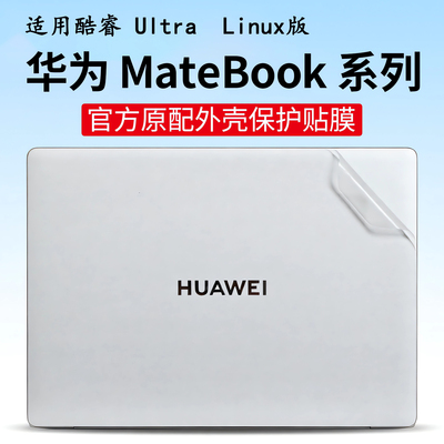 华为MateBook14外壳膜