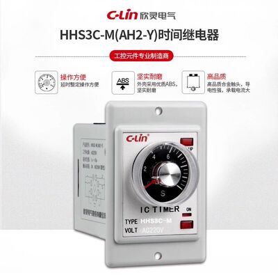 C-Lin欣灵HHS3C-M时间继电器 AH2-Y 10S/30S/60S带瞬动延时AC220V