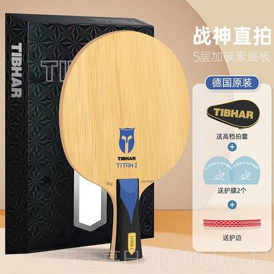 高档Tibhar挺拔乒战神1号德进口乒乓刀专碳业素乓刀国进攻型