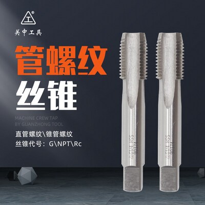 关中英美制圆柱圆锥管螺纹丝锥管牙机用丝攻G NPT Rc ZG二分四分