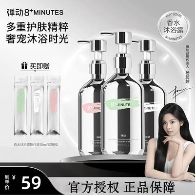 8+minutes8分钟香水沐浴露 持久留香深层保湿滋润 450m木质香弹动