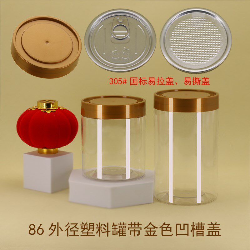 密封罐塑料罐带金色凹槽盖易拉盖易撕盖马口铁封口食品级透明瓶子