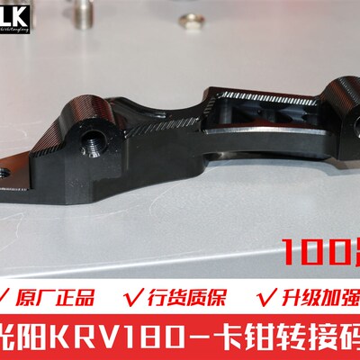 光阳KRV180刹车卡钳转接码适配布雷博100距大辐射卡钳M4 M50