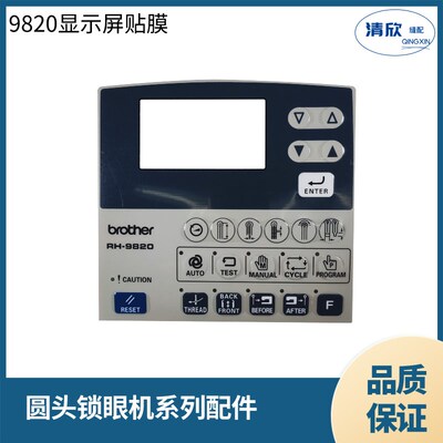 9820圆头锁眼机显示屏贴膜 兄弟981凤眼机操作面板按键膜