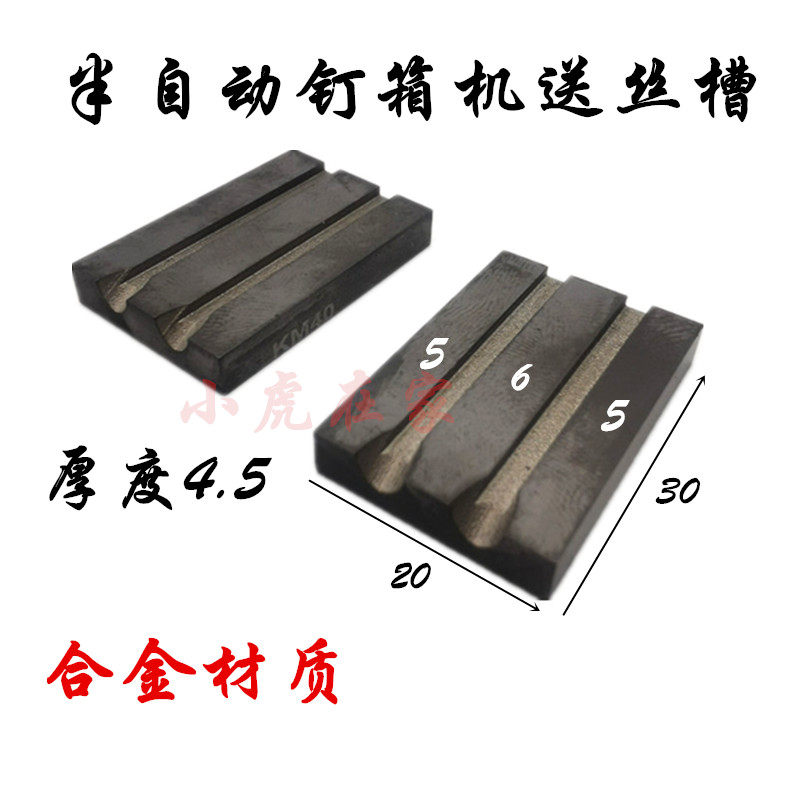 纸箱机械配件钉箱机订箱机装订机配件合金丝槽小虎在家