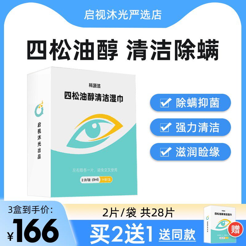 四松油醇除螨湿巾眼部专用茶树油贴眼睛螨虫清洁眼睑茶树精油眼贴