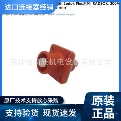 安费诺大电流IP67防水储能电源连接器 C10-730191-1201 300A1000V