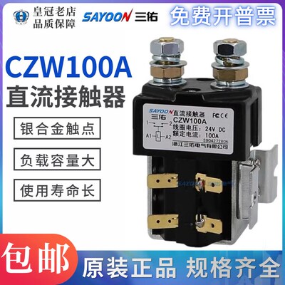 三佑直流接触器CZW100A-200A 300A 400A DC12V 24V 36V 48V 60V