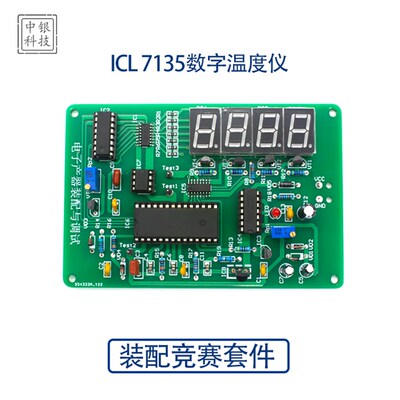 ICL7135 数字温度仪 电子产品装配竞赛套件 电子制作套件 含故障