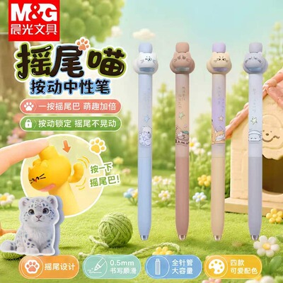 晨光新品濒危动物摇尾喵中性笔按动笔0.5mm学生加强型全针管速干黑色可爱喵学生考试高颜值黑笔AGPK8602