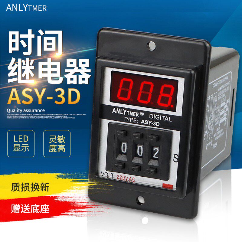 ASY-3D ANLY拨码数显时间继电器999S 延时器 999M定时器 AC220V