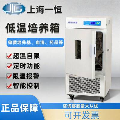 上海一恒低温培养箱LRH-100/150CL/CA/CB微生物组织超低温培养箱